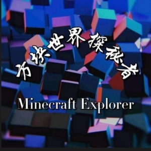 方块世界探秘者 