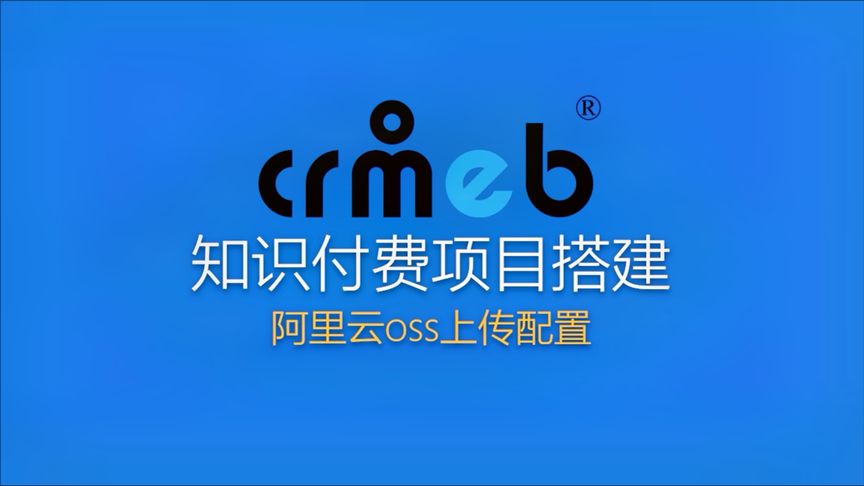 CRMEB知识付费系统之阿里云oss上传配置