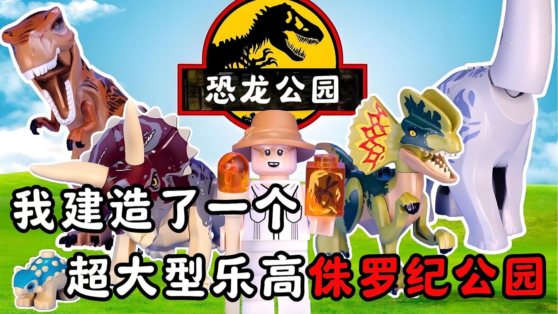 【创意乐高】我建造了一个超大型乐高侏罗纪公园!