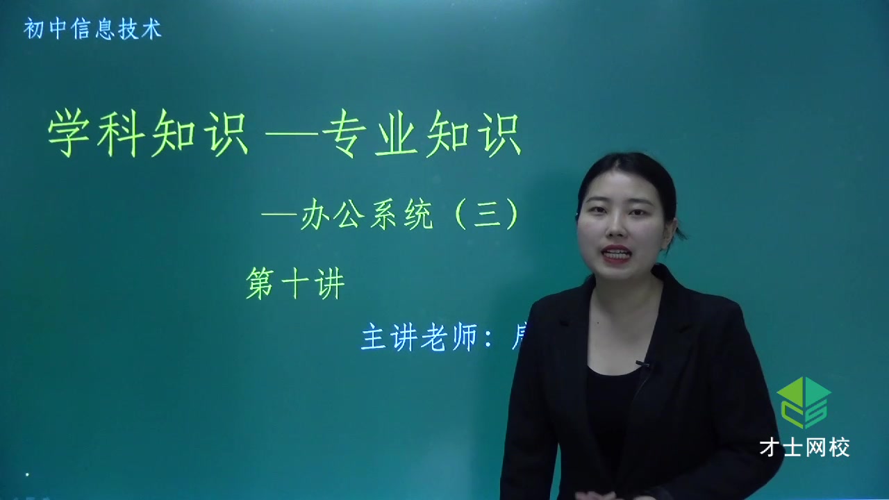 国考教师资格证考试初中信息技术学科知识笔试精讲班重难点讲解视频...