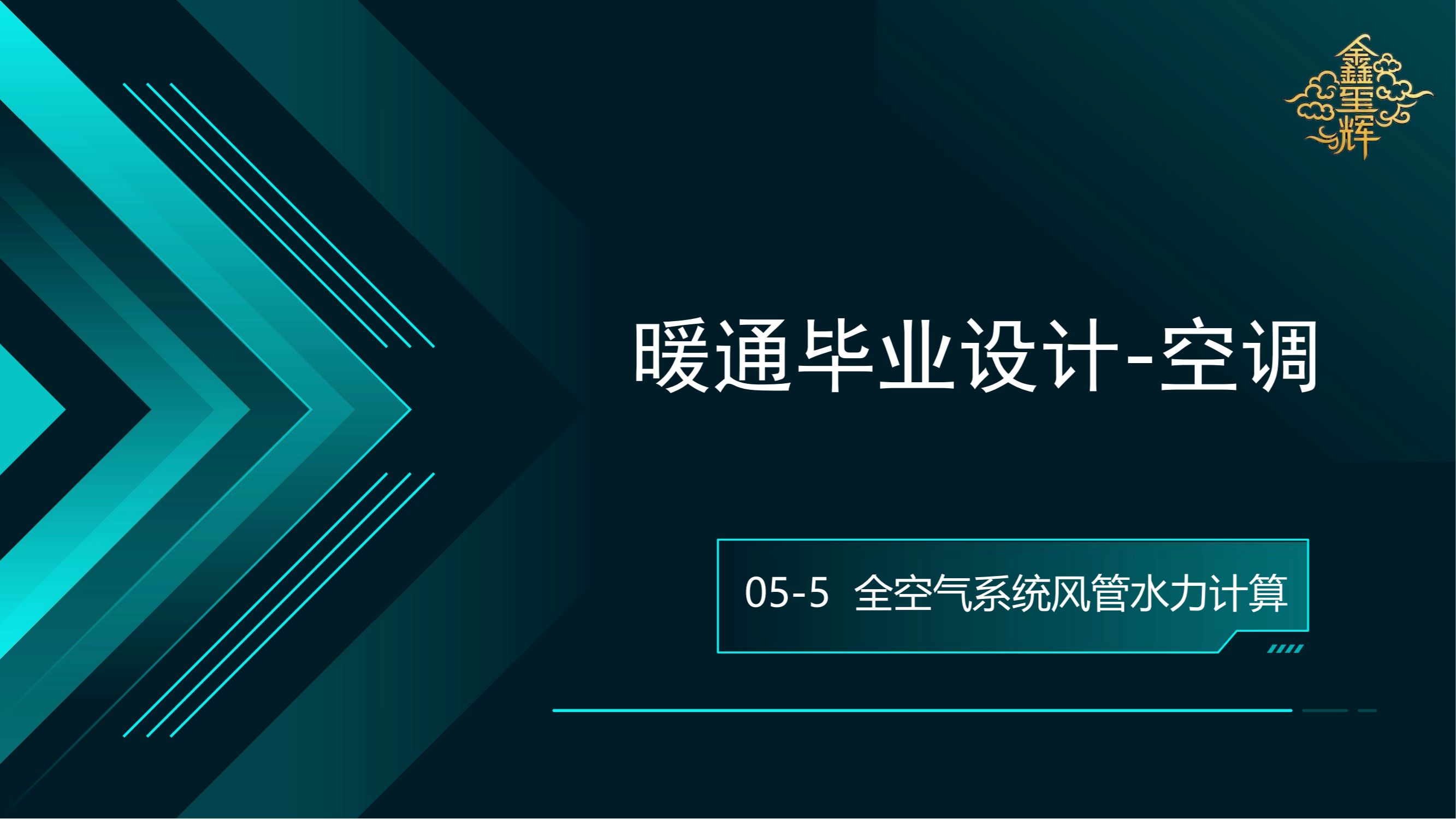 暖通毕业设计-空调-05-5-全空气系统的风管水力计算、水力计算表一键...