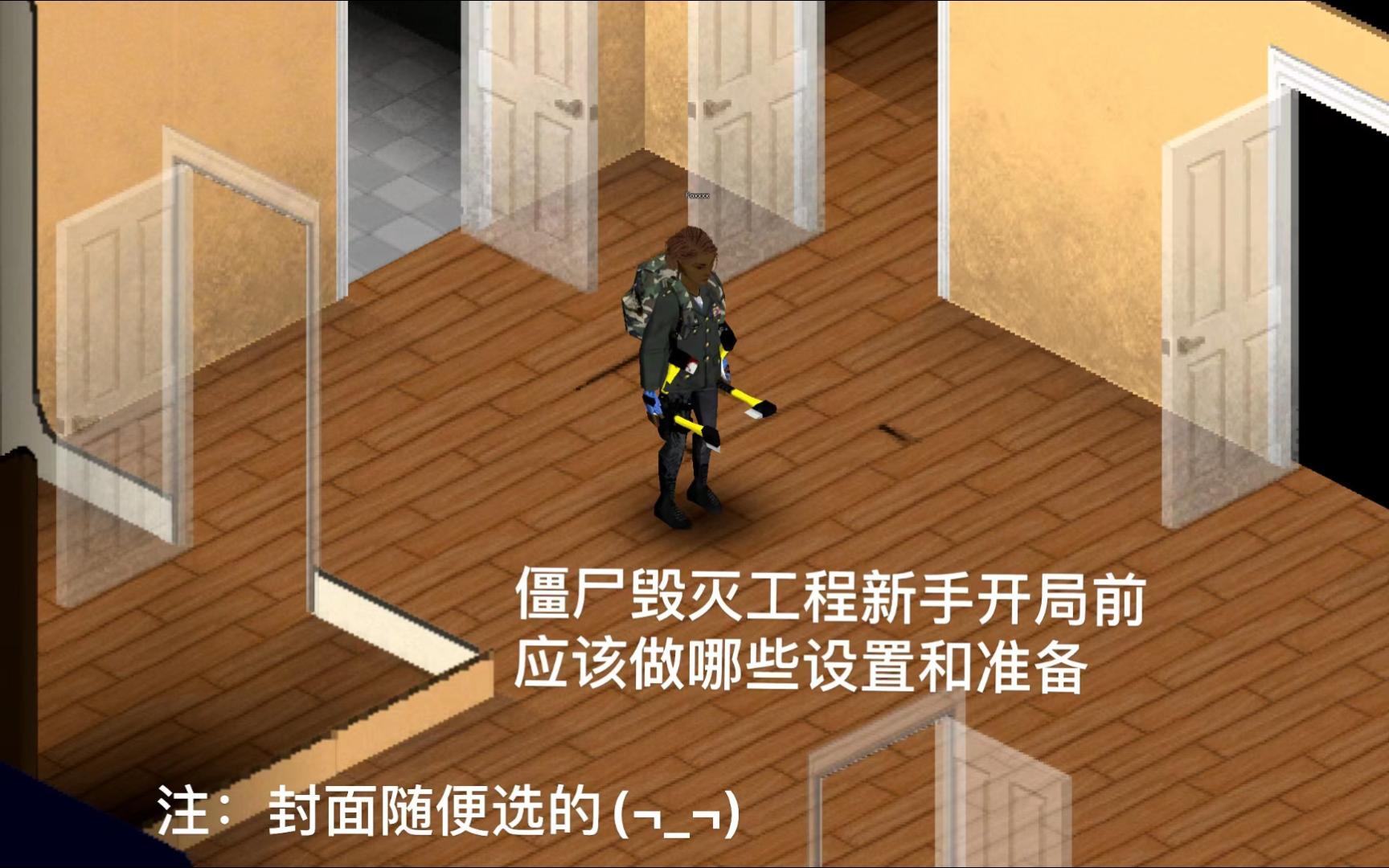 【僵尸毁灭工程】进游戏前的一些mod下载以及游戏基本设置(新手向)