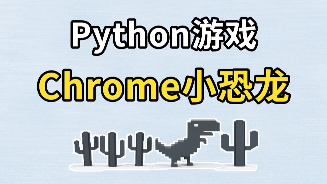 【附源码】超简单的Python制作小游戏:Chrome小恐龙!附源码,零基础...