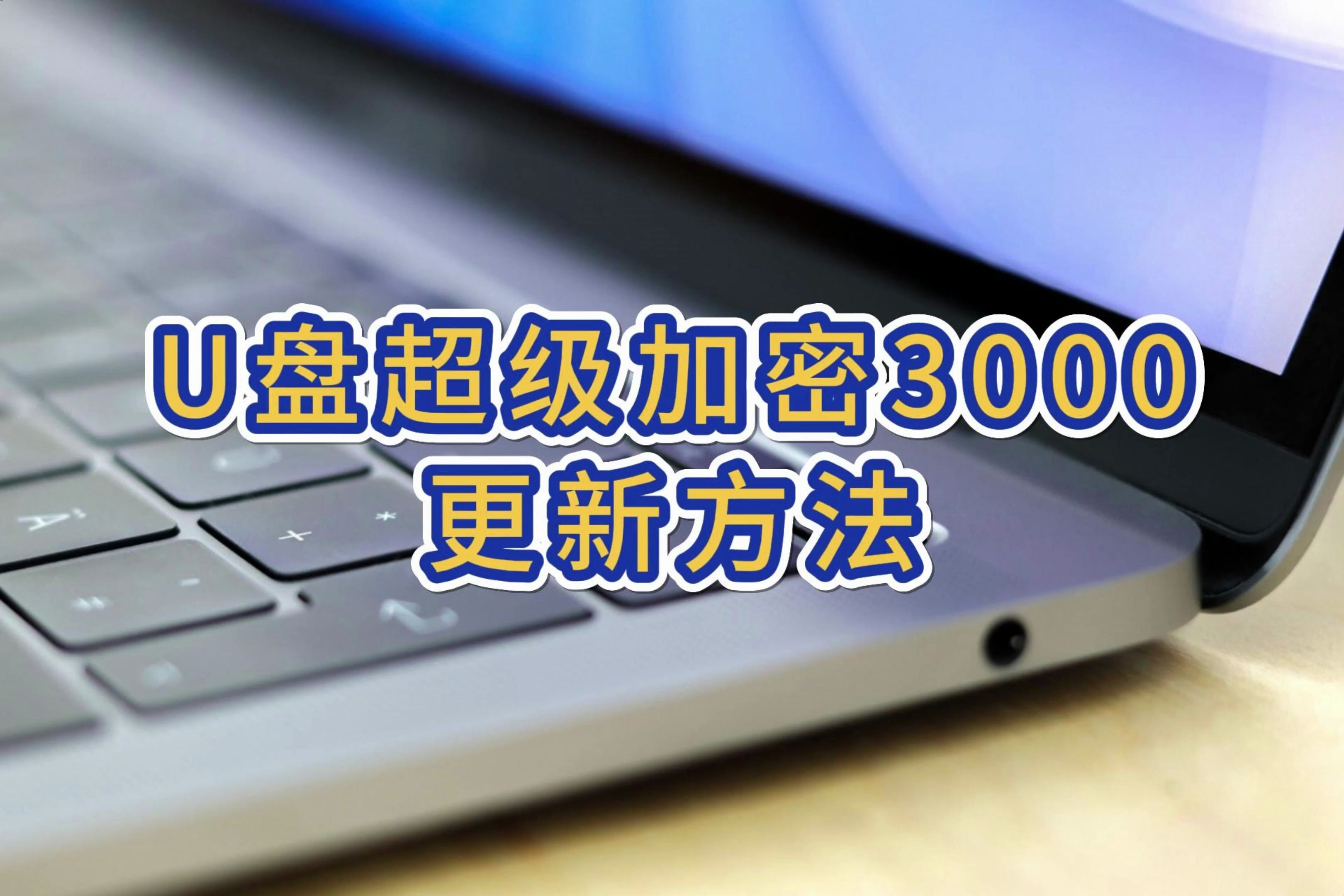 U盘超级加密3000如何更新?