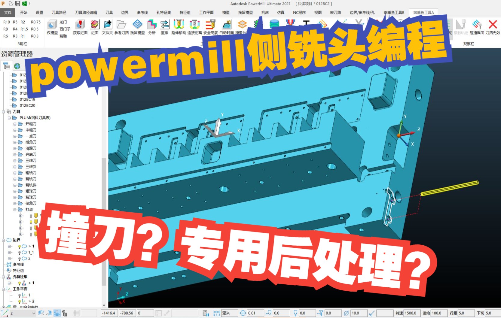 PowerMILL侧铣头编程,详细讲解(为什么会出现撞机的情况以及需不...