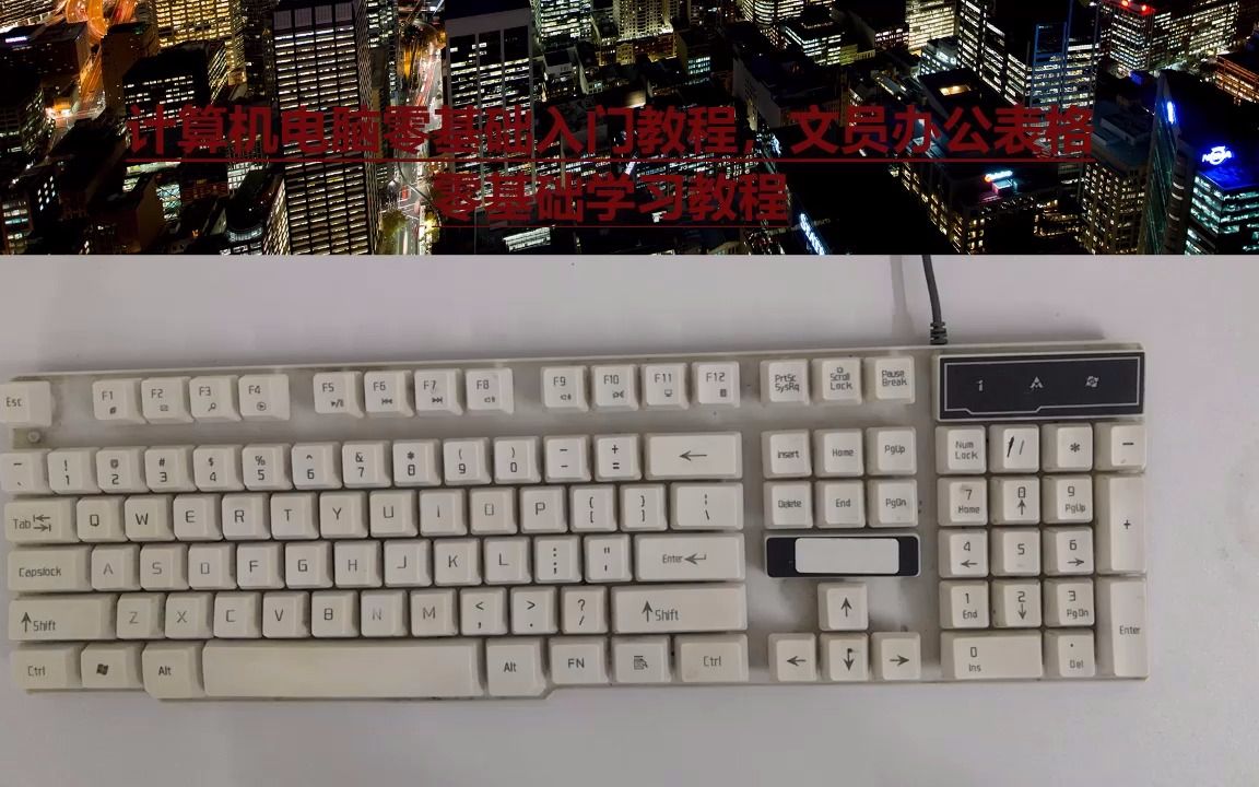 电脑办公软件零基础入门,office/word/excel/ppt新手指法练习