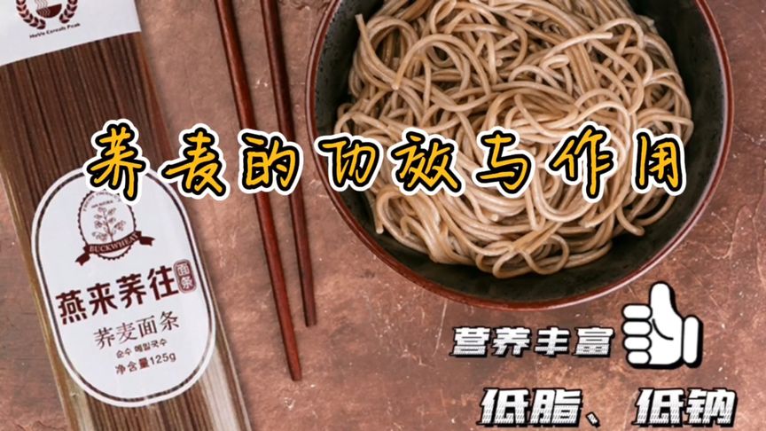 荞麦面的功效与作用