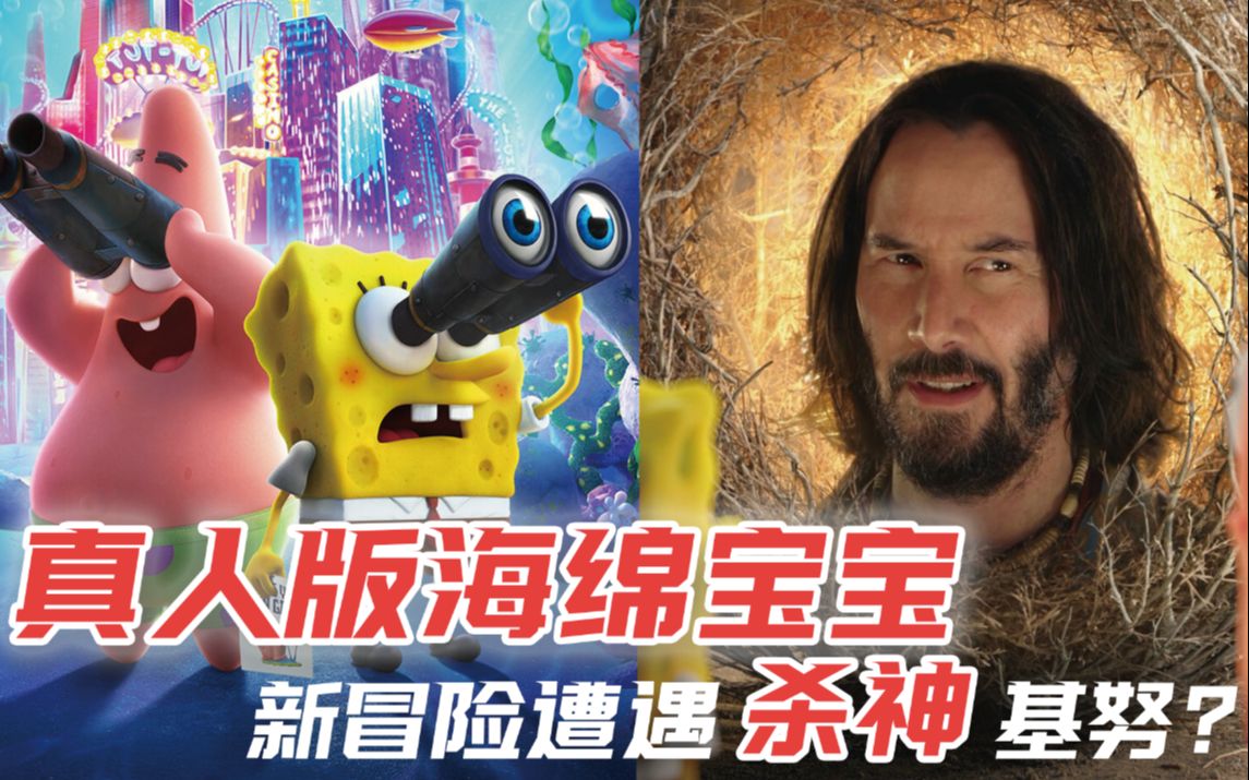 真人版海绵宝宝!风靡全球的最强动画IP,海绵宝宝新冒险遭遇杀神基努...