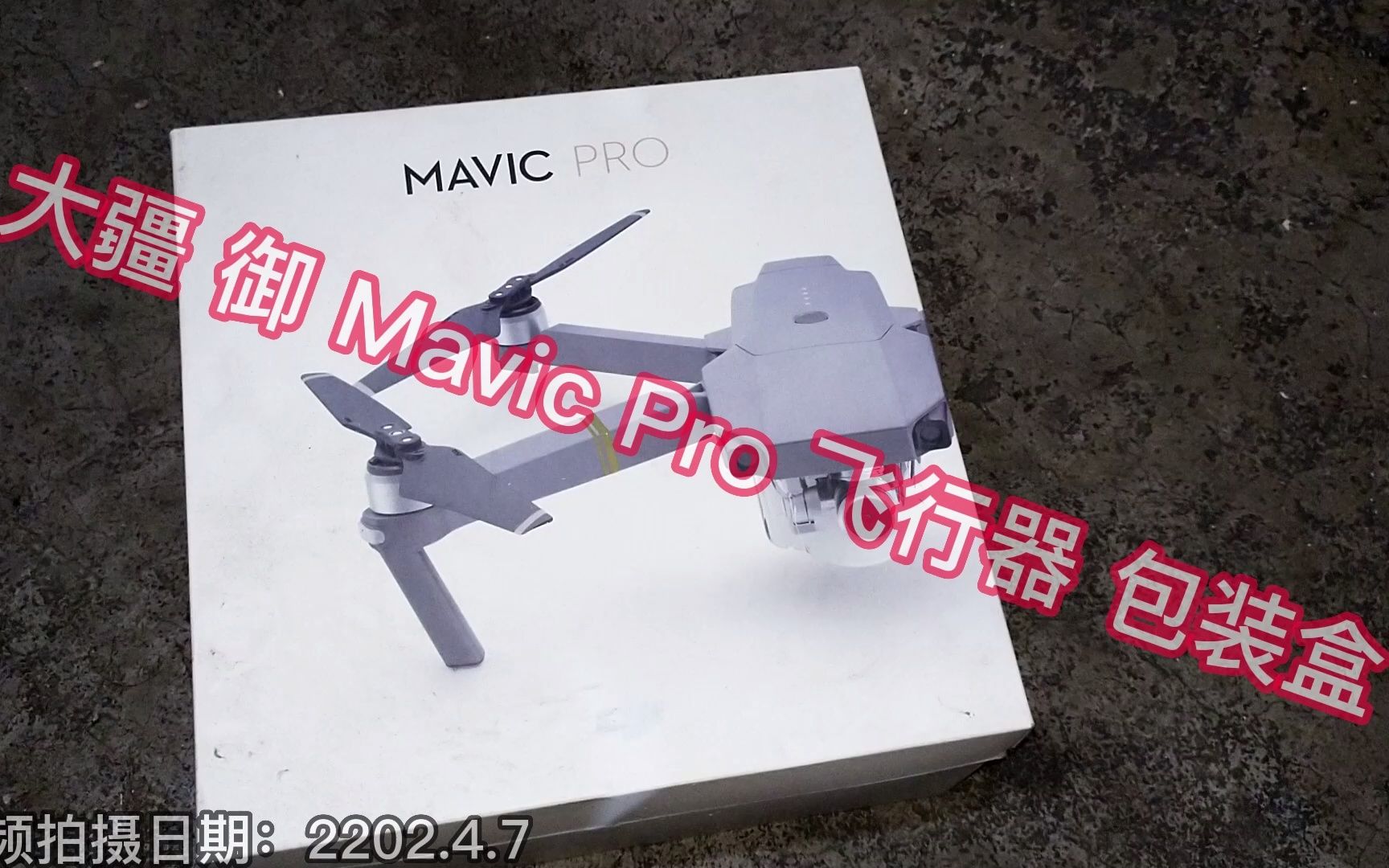 大疆 御 Mavic Pro 飞行器 包装盒
