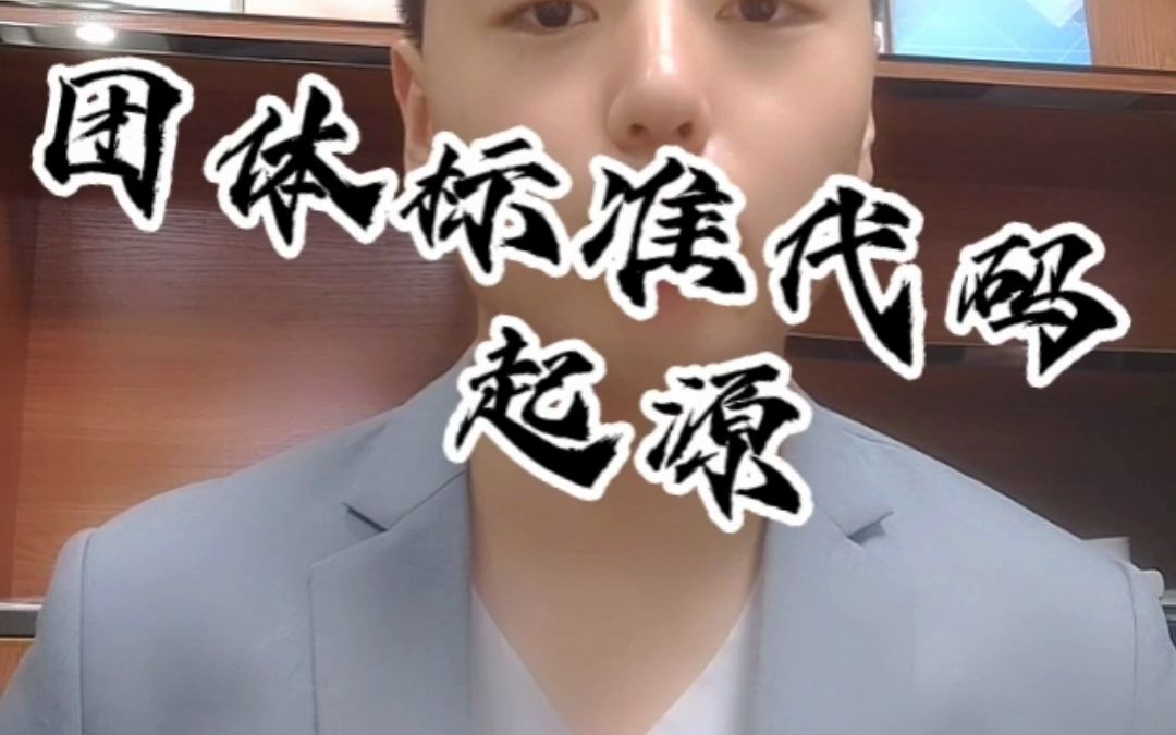 团体标准代码是什么,何时规范的?