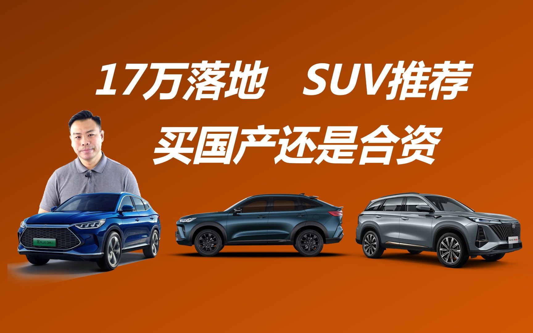 17万落地省油省心SUV,买国产还是买合资,有什么车型推荐