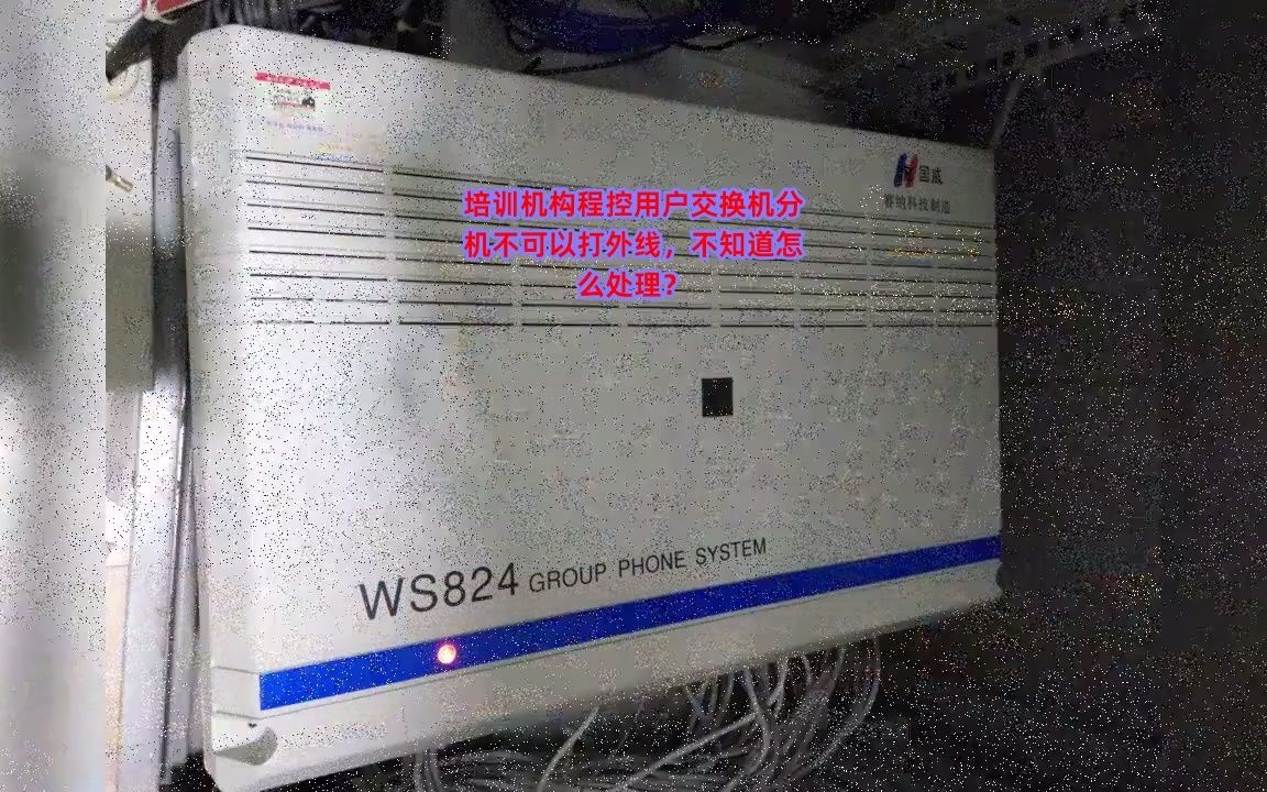 培训机构程控用户交换机分机不可以打外线,不知道怎么处理?