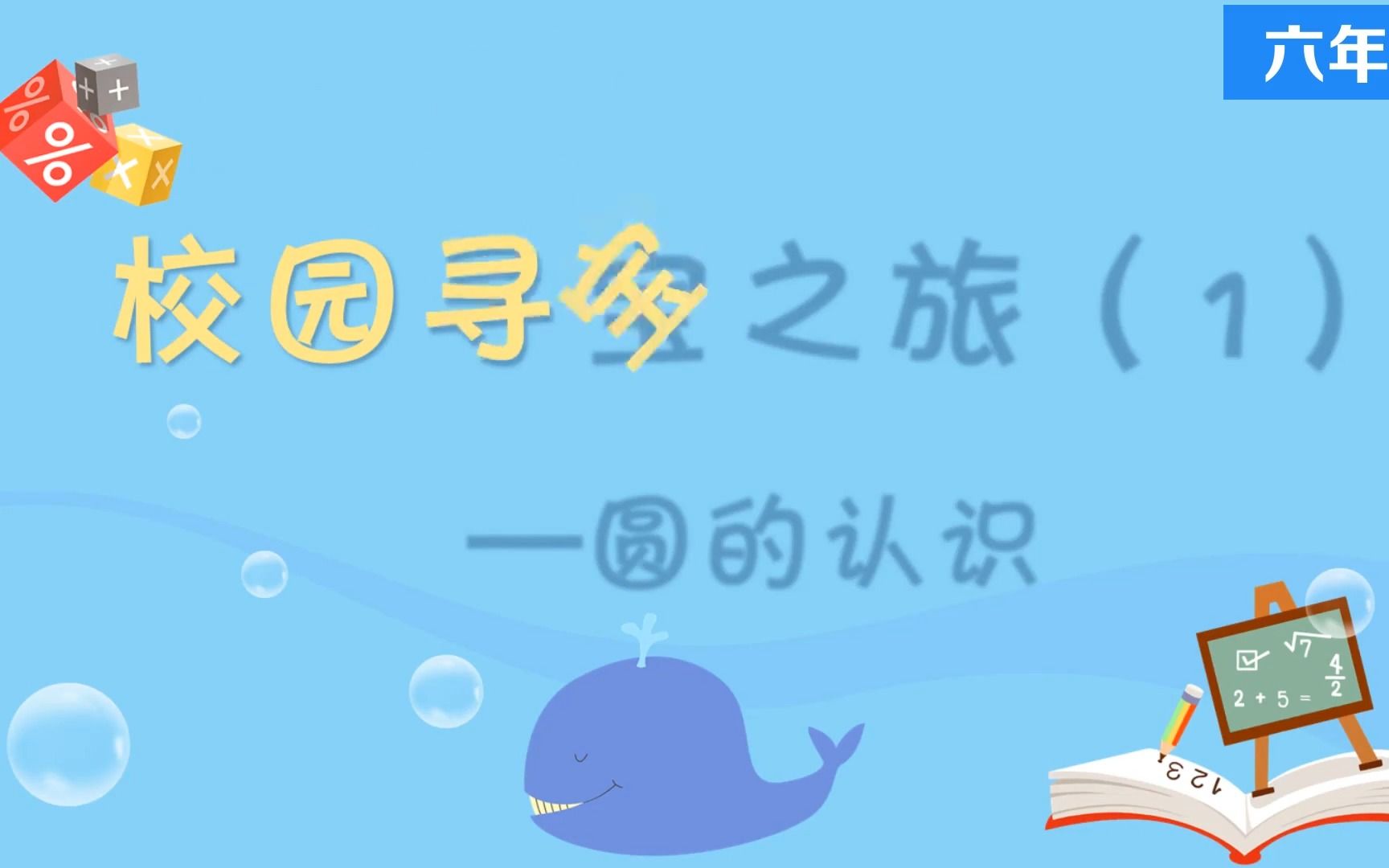 5 圆的认识 微课视频 六年级数学上册-人教版