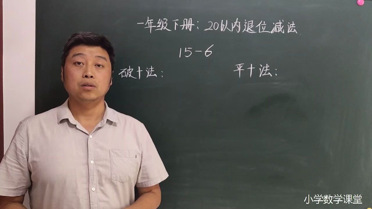 一年级数学:20以内退位减法,用破十法和平十法如何计算。