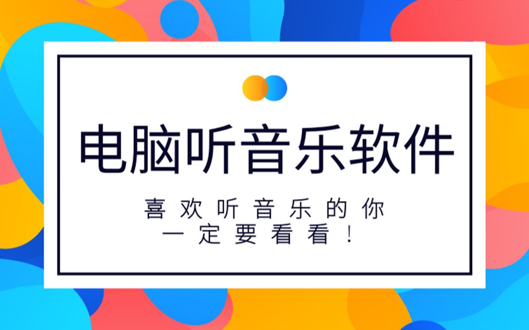【免费听音乐软件】这款电脑端免费听音乐软件一定适合喜欢听歌的你...