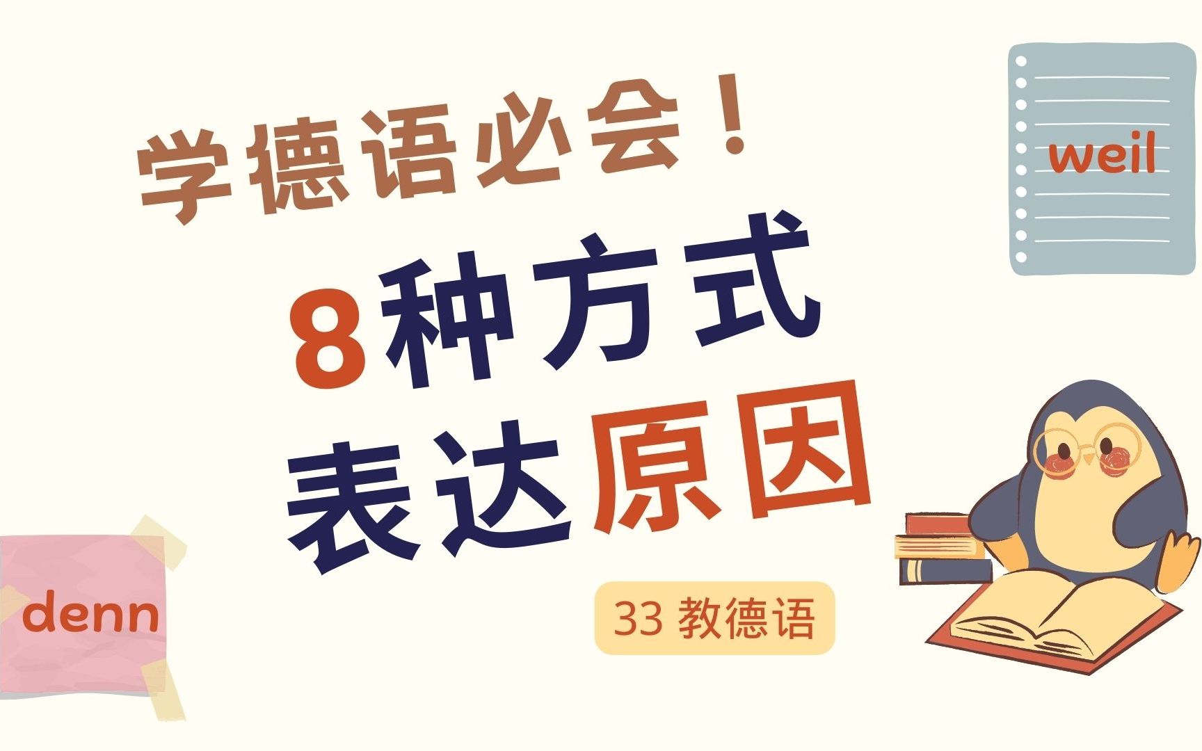 表达原因的8种方式 |【德语微课】