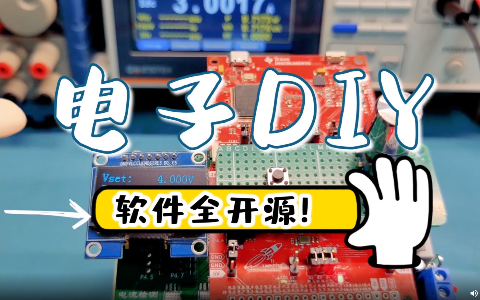 【项目实战】DIY一个数控开关电源|用TI主控芯片任意调整输入输出电压