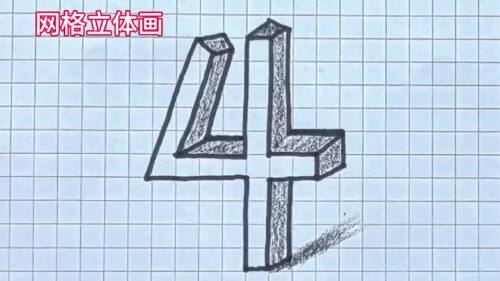 网格立体画数字4的画法