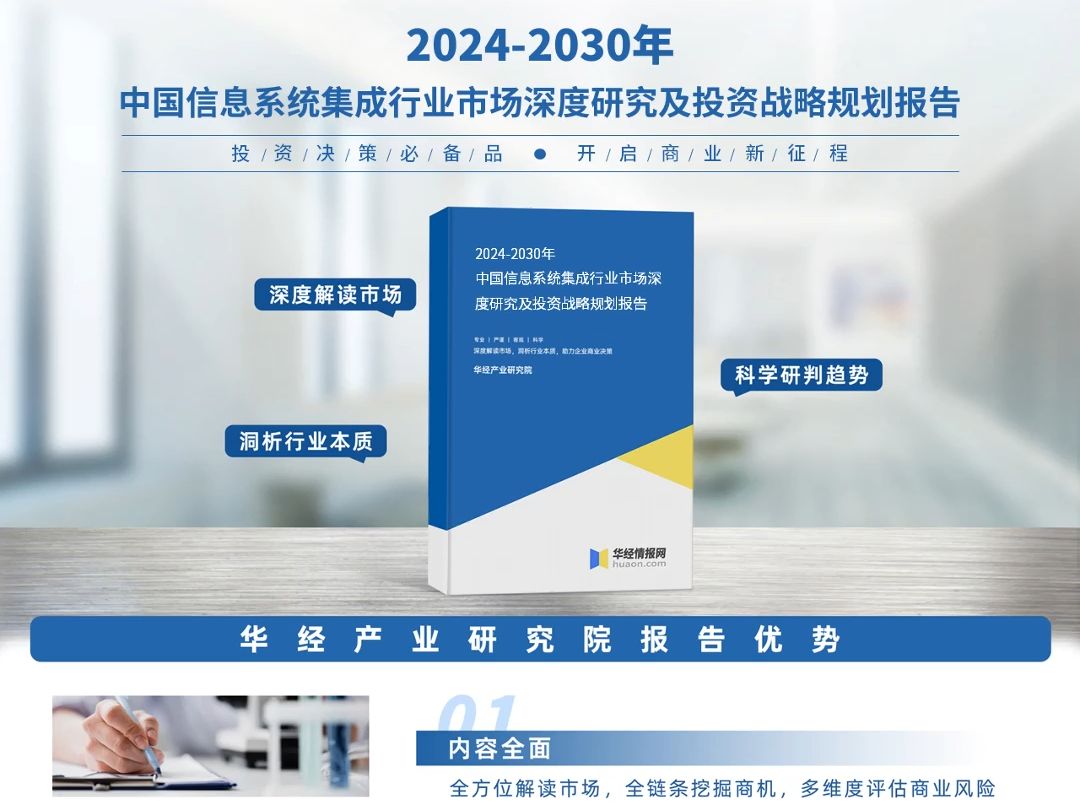 2023年中国信息系统集成行业深度分析报告-华经产业研究院