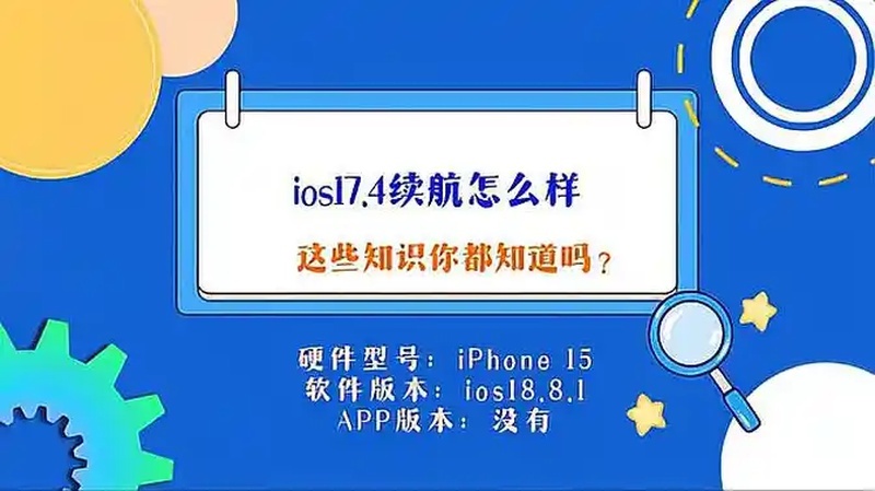 ios174续航怎么样