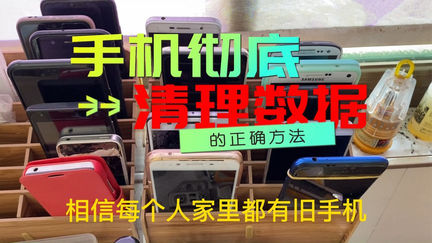 央视3.15揭秘:恢复出厂设置并不能彻底清除手机数据,该如何操作