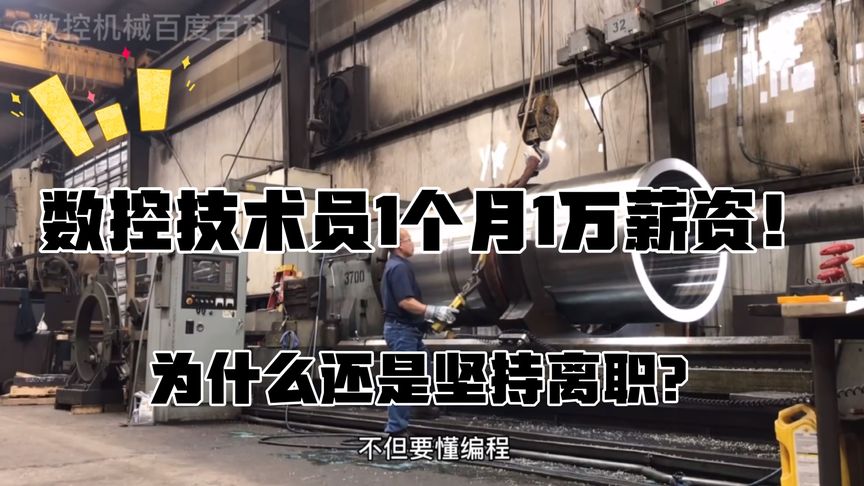 工厂“数控技术员”月薪接近一万,为什么很多人却还是辞职?