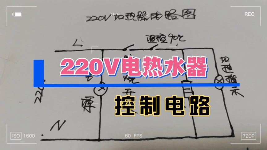 220V商用全自动电热开水器,控制电路详细分析。看完自己动手维修