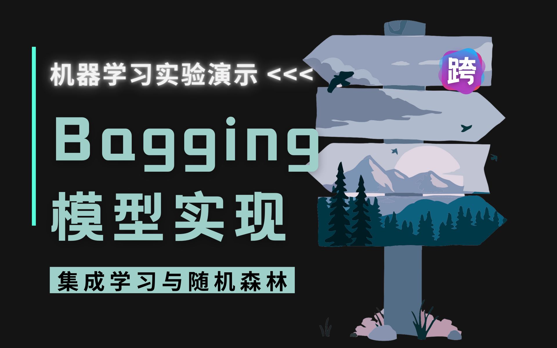 59. 实现 Bagging 模型 - 机器学习实验演示