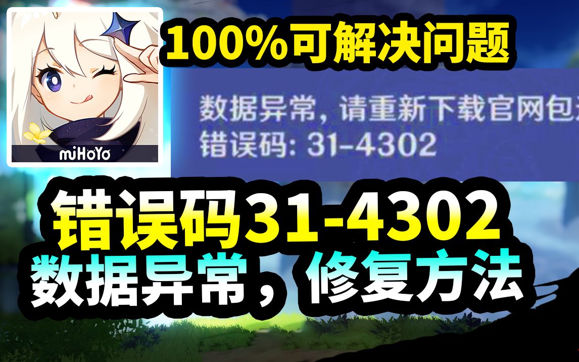 【原神】数据异常,错误码31-4302修复解决方法(国服/国际服/安卓通用)