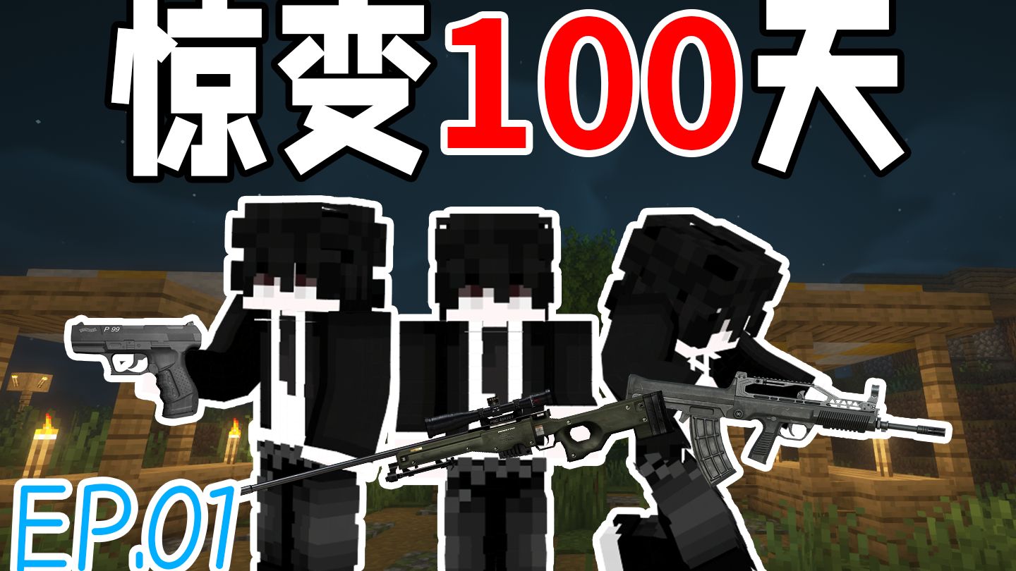...惊变一百天】高版本惊变,开局先要有个避难所 EP.1_单机游戏热门视频