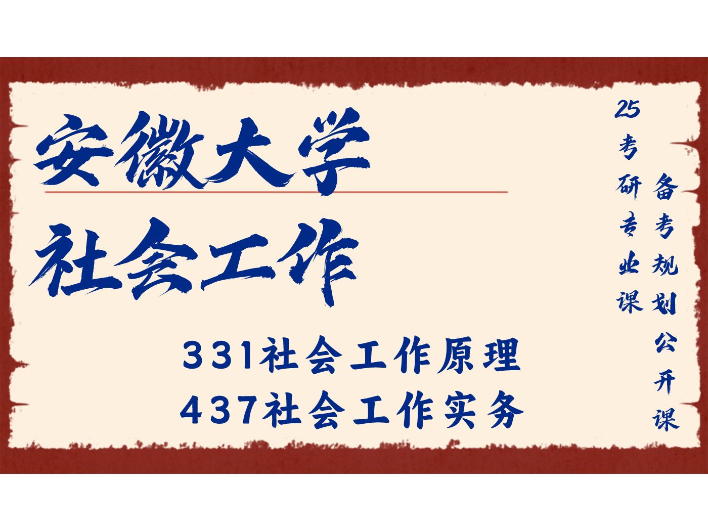 ...安大社工331社会工作原理、437社会工作实务考研备考规划公开课