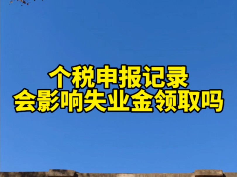 个税申报记录,会影响失业金领取吗