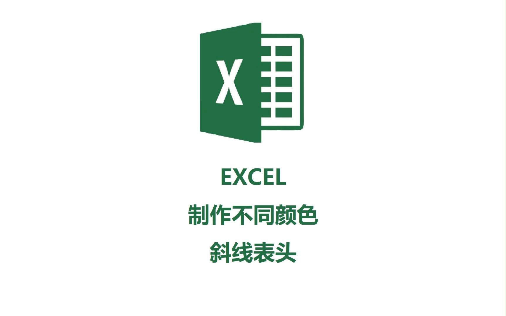 EXCEL怎么制作不同颜色的斜线表头
