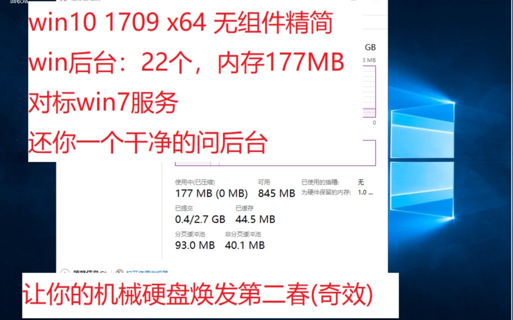 win10 1709 x64 无组件精简 运存稳定277MB 机械硬盘奇效
