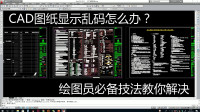 CAD图纸显示乱码怎么办?绘图员必备技法给到你,1分钟轻松解决!