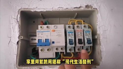 家里三天两头跳闸?别急着砸电箱!5个常见元凶你家肯定中招