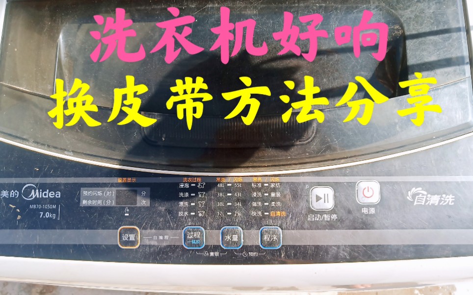 洗衣机转动时好响,换皮带方法分享,简单,有效解决响声