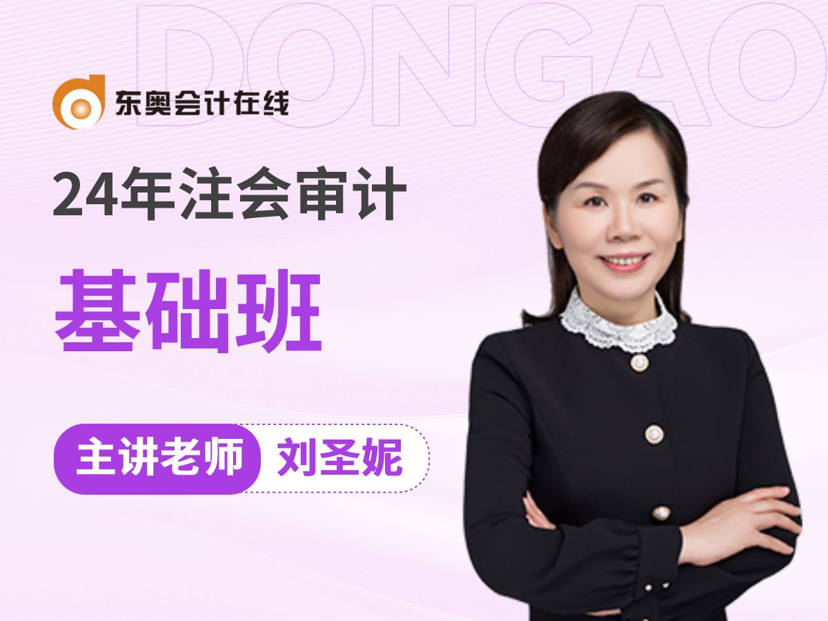 2024年注会备考|注册会计师CPA|《审计》刘圣妮基础班第1讲:前言