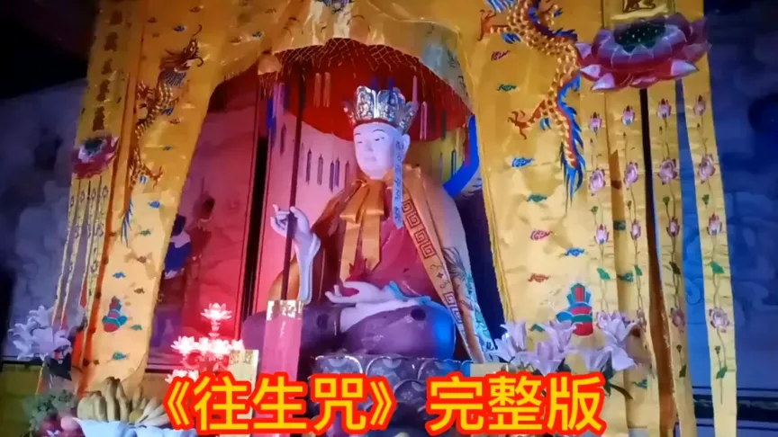 《往生咒》完整版,超好听,祝您万事如意,心想事成,身体健康!