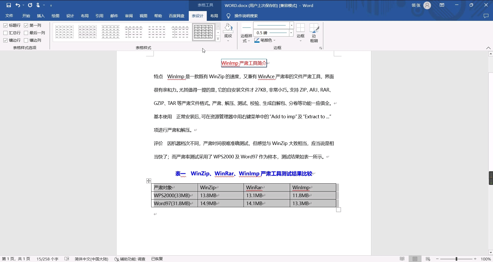 将文中最后三行统计数字转换成一个三行四列的表格,表格样式采用...