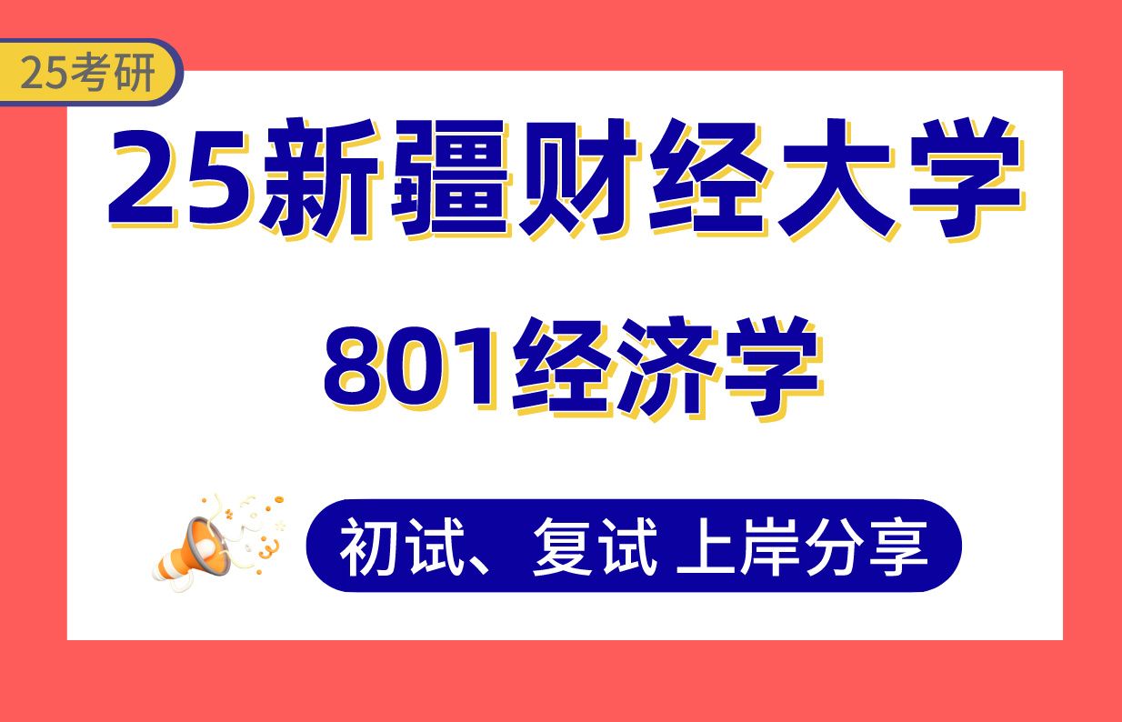 【25新疆财大考研】经济学专业课132分(第3)上岸学姐初复试经验分享...