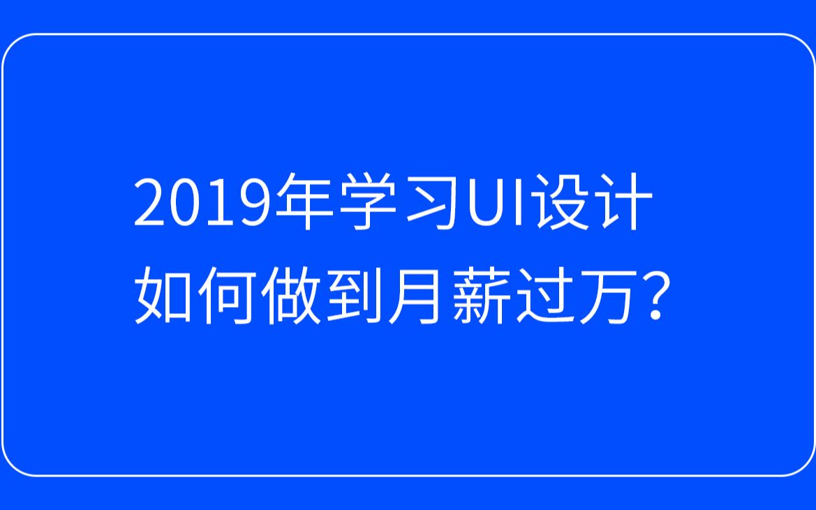 零基础入门到就业,跟着我一起来学习高薪UI设计吧。