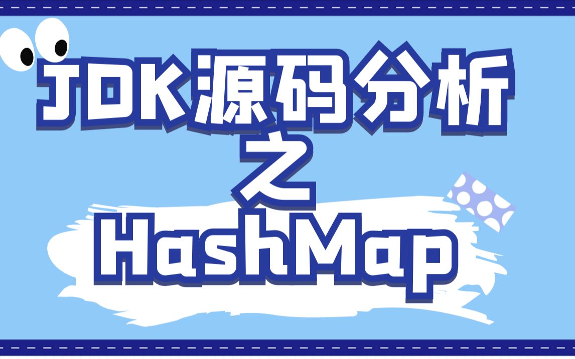 JDK源码剖析系列之详细分析Object类Arraylist、LinkedList、HashMap...