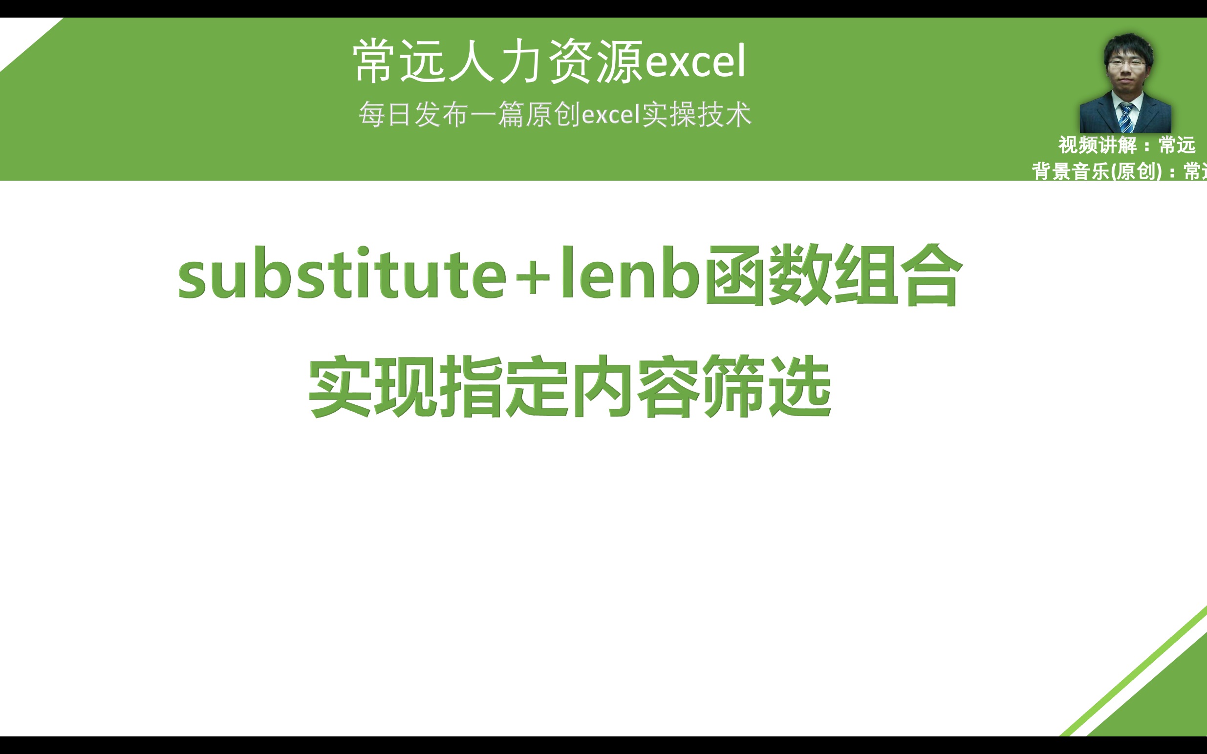 substitute+lenb函数组合实现指定内容筛选