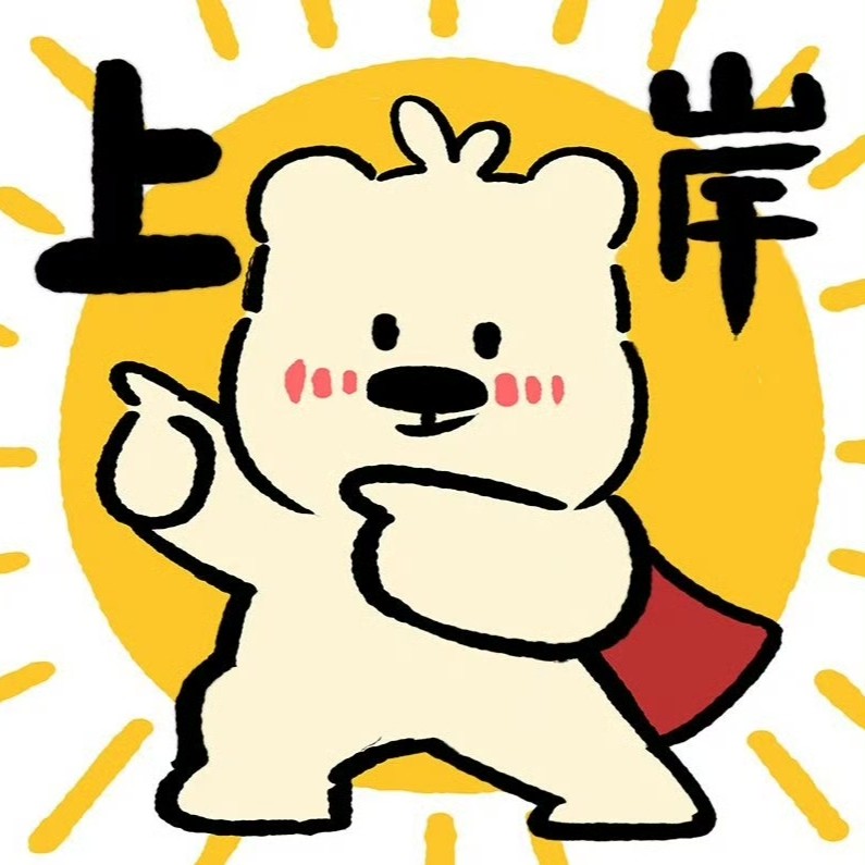 进击的考研酱 