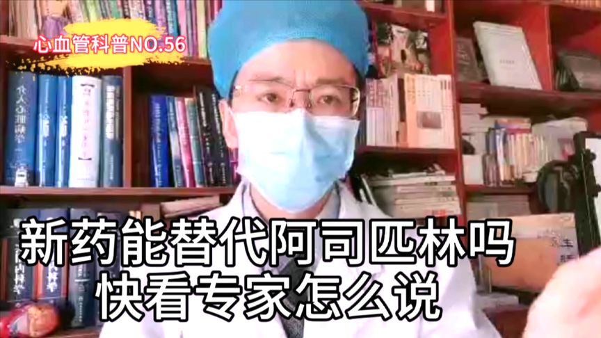 新型药物能替代阿司匹林?副作用小?快看专家怎么说!