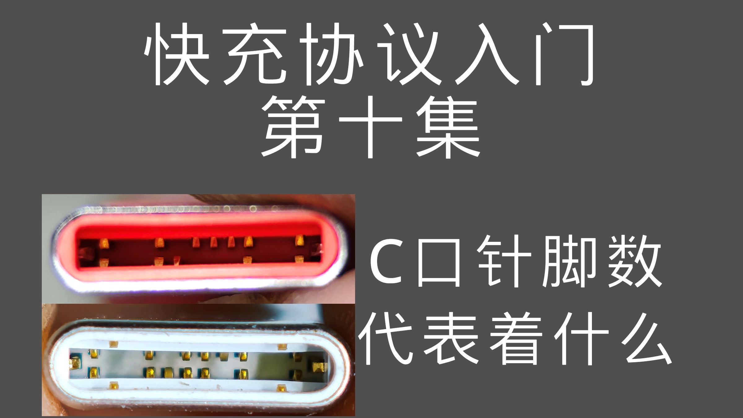 快充协议入门第十集-Type-C公头引脚代表什么
