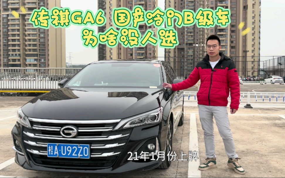 国产冷门B级车 传祺GA6 胜在性价比 为啥选择的人很少呢