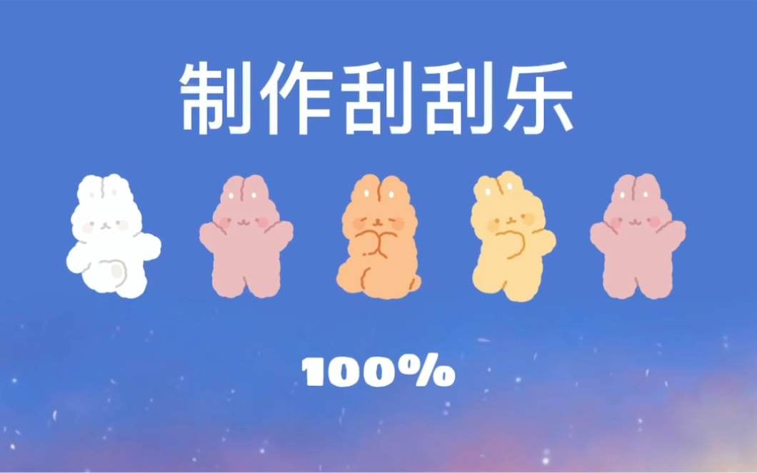 #知识分享官#希沃白板 5 如何制作刮刮乐