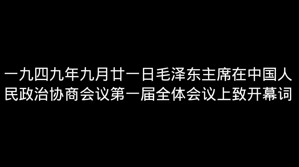 一九四九年九月廿一日毛泽东主席在中国人民政治协商会议第一届全体...